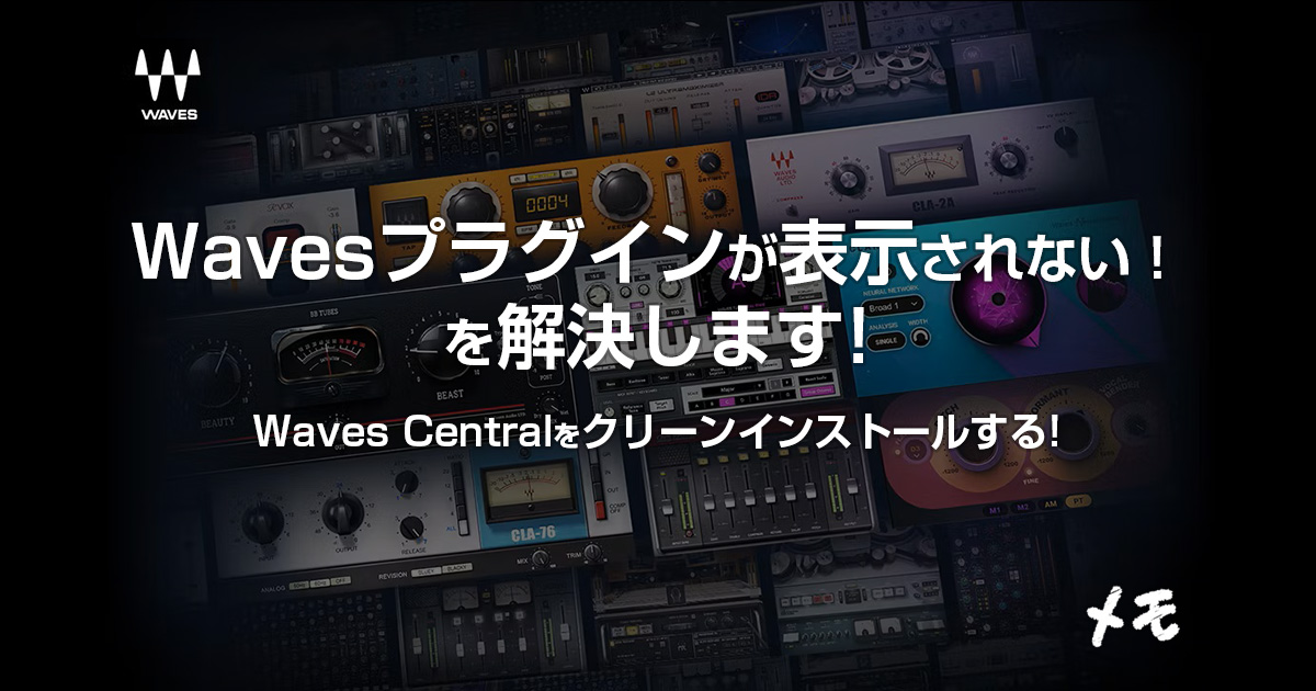Wavesプラグインが表示（認識）されない時の解決方法